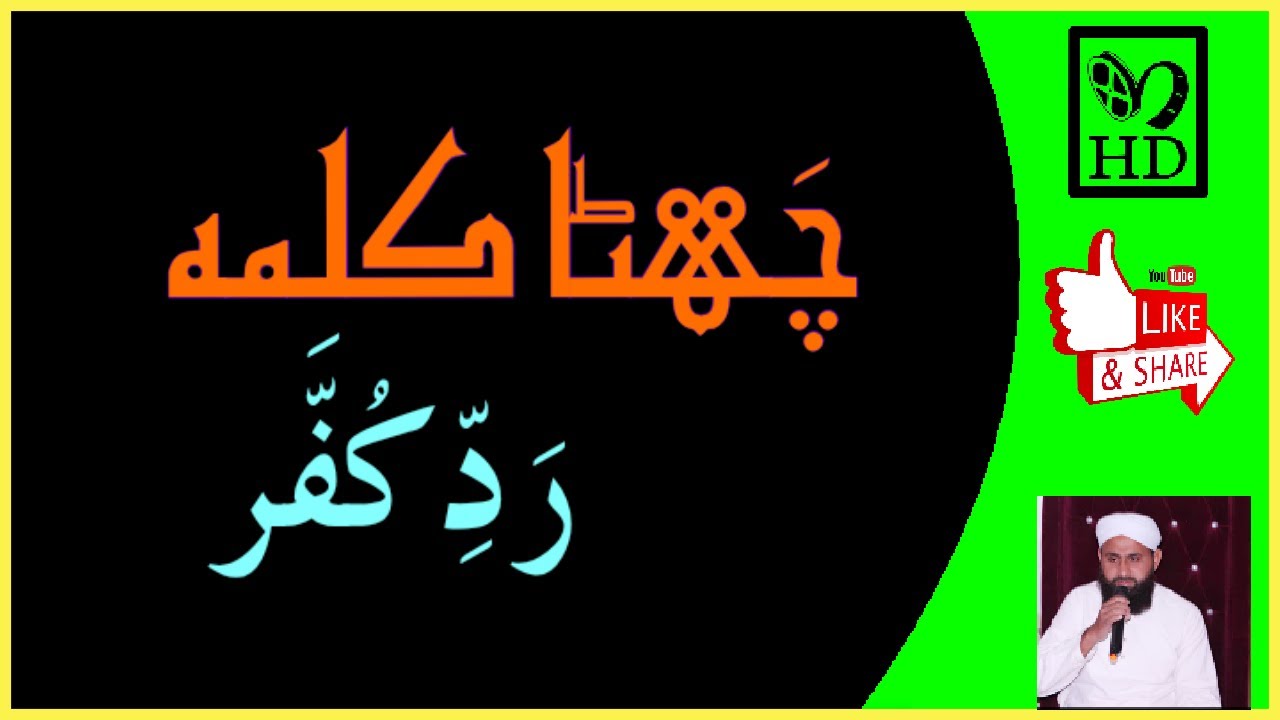 Chata kalma radde kufr | 6 Kalma |Qari Nadeem | چھٹا کلمہ - YouTube