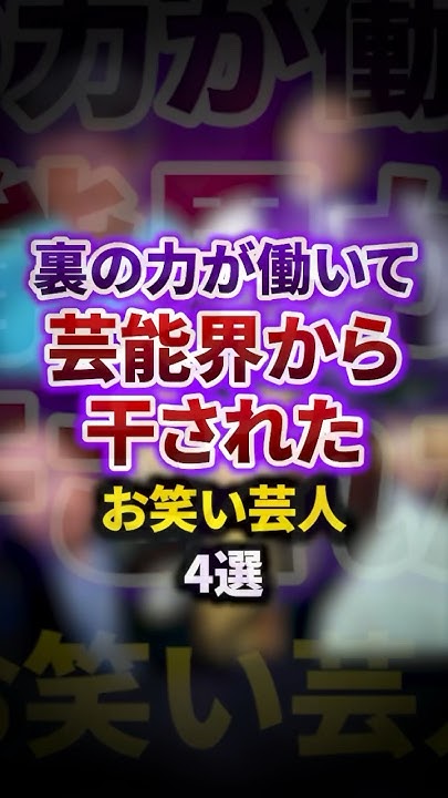 【闇深】裏の力が働いて芸能界から干された芸人4選 雑学 お笑い芸人 豆知識 Youtube