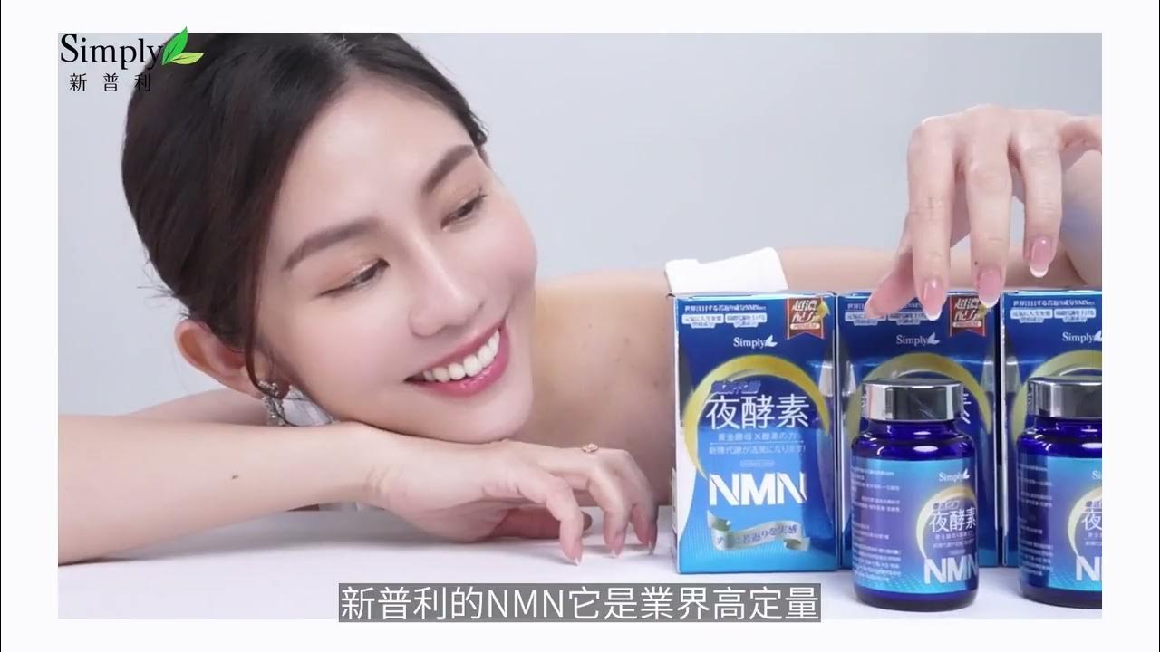 王宇婕有感推荐 ️新普利夜酵素NMN⏰ - YouTube