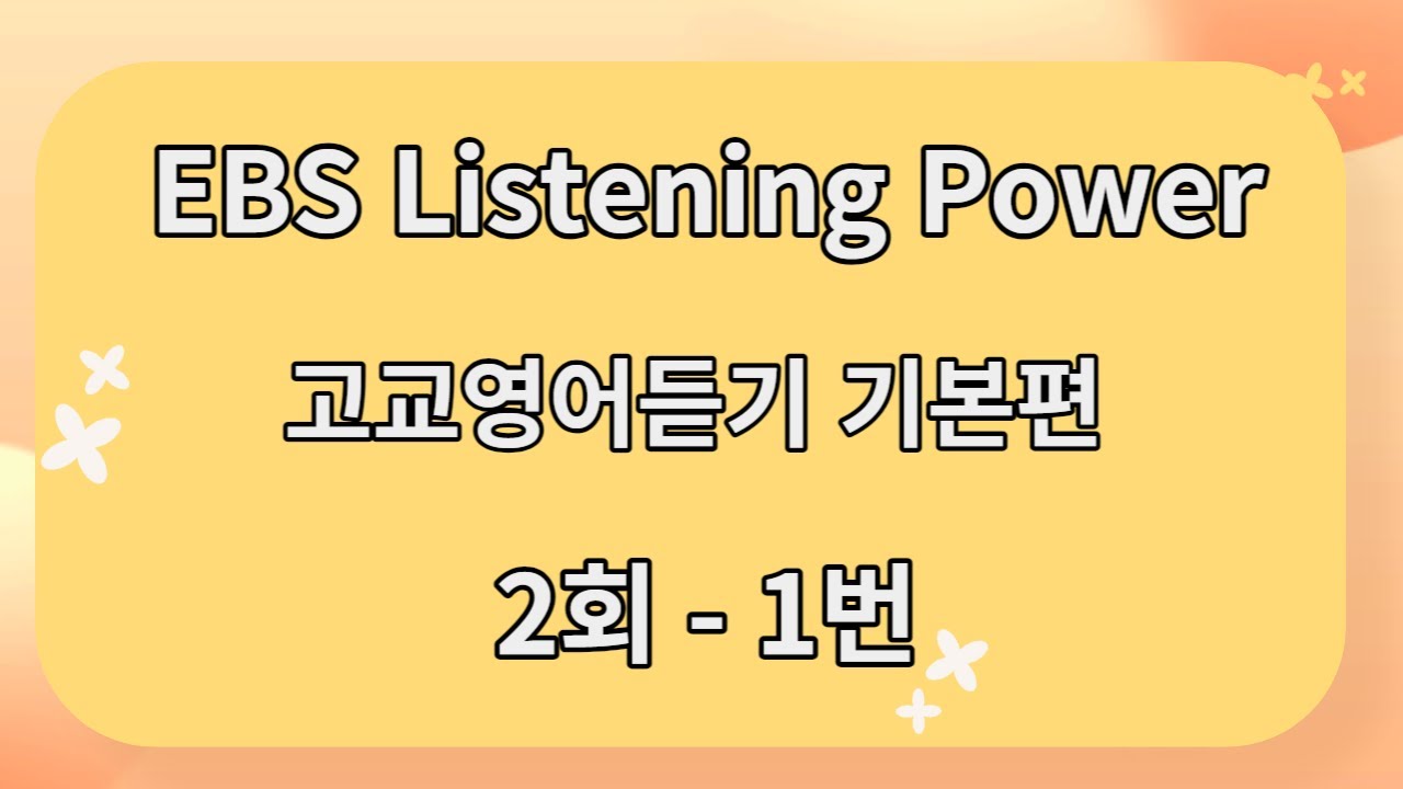 EBS Listening Power 기본편 모의고사 2회 - YouTube