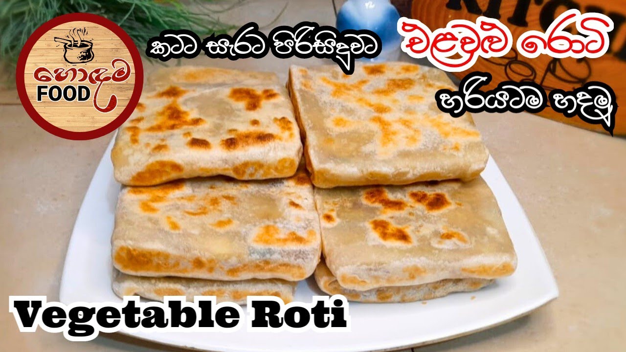 කටට සැරට පිරිසිදුවට එළවළු රොටි හරියටම ගෙදර හදමු | Vegetable Roti Recipe ...
