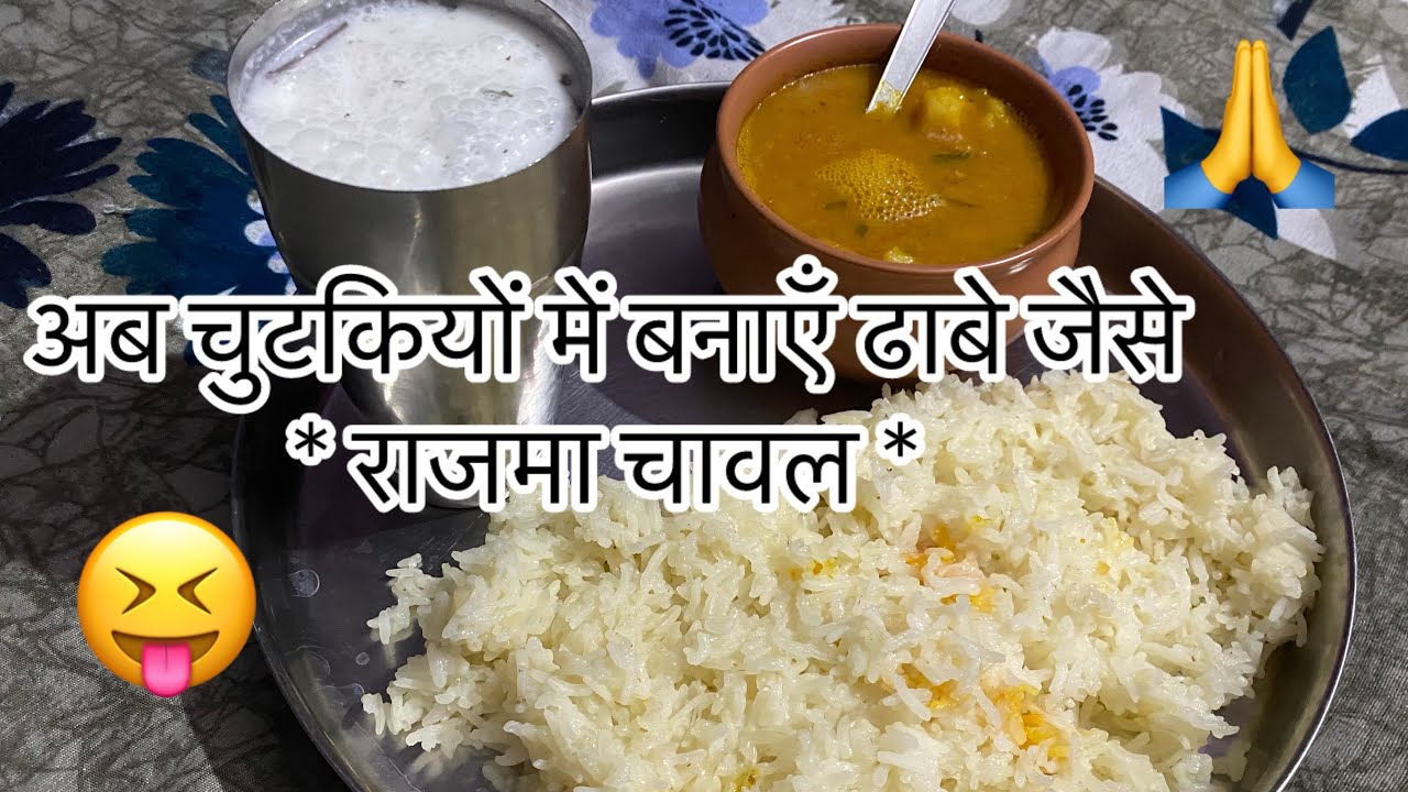 राजमा चावल बिलकुल ढाबे वाले/ punjabi style raajma chaaval #shorts #new ...