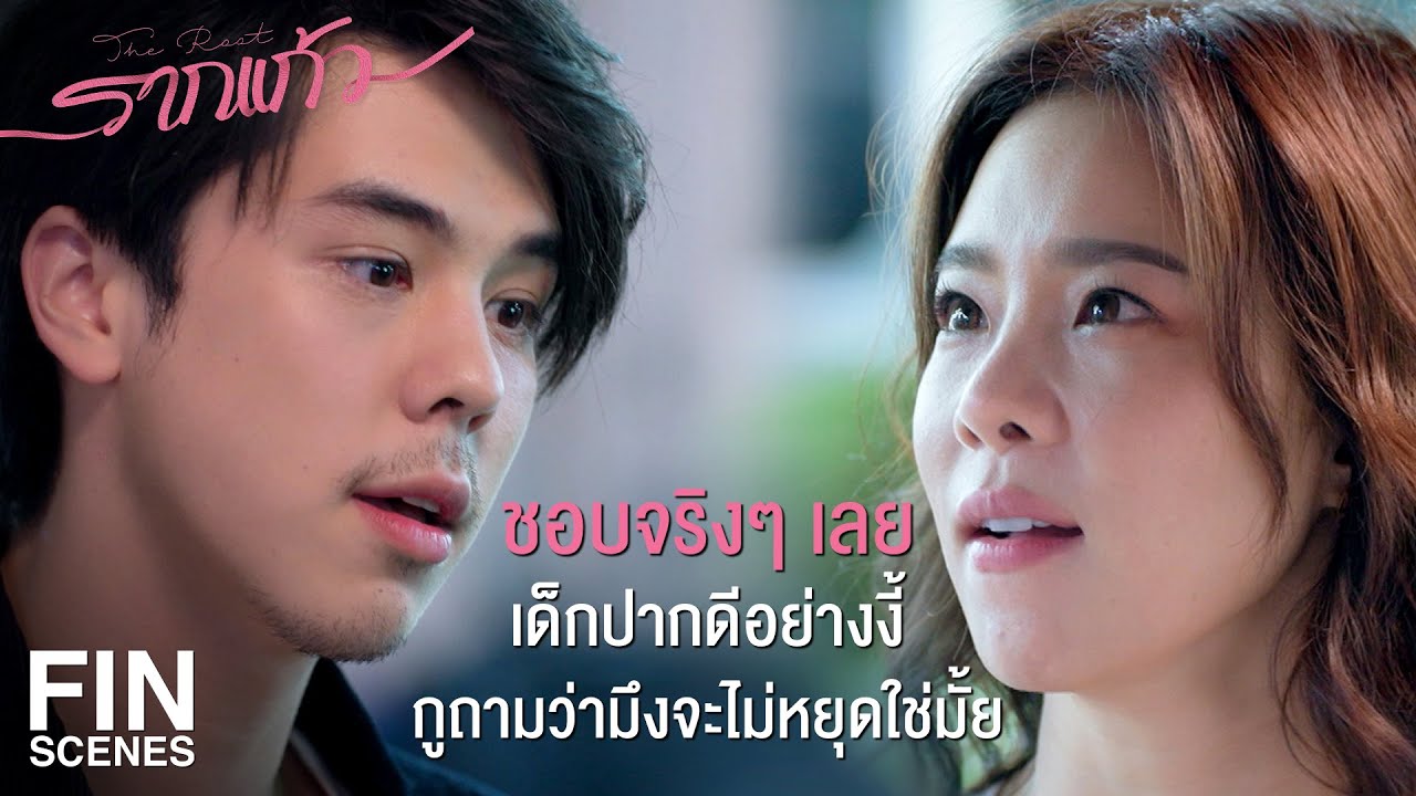FIN | คิดว่าผมจะเลวกว่าคุณไม่ได้หรือไง | รากแก้ว EP.5 | Ch3Thailand - YouTube