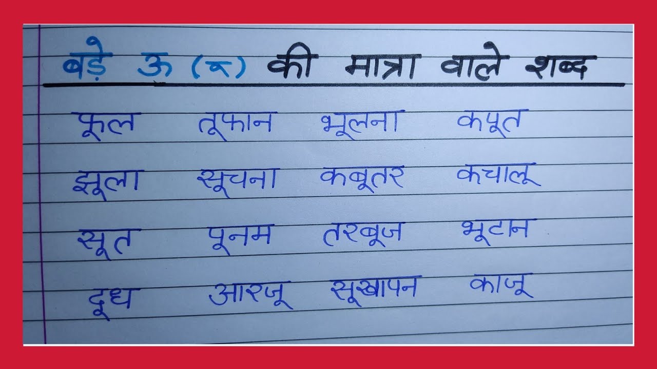 bade u ki matra wale shabd || badi u ki matra wale shabd - YouTube