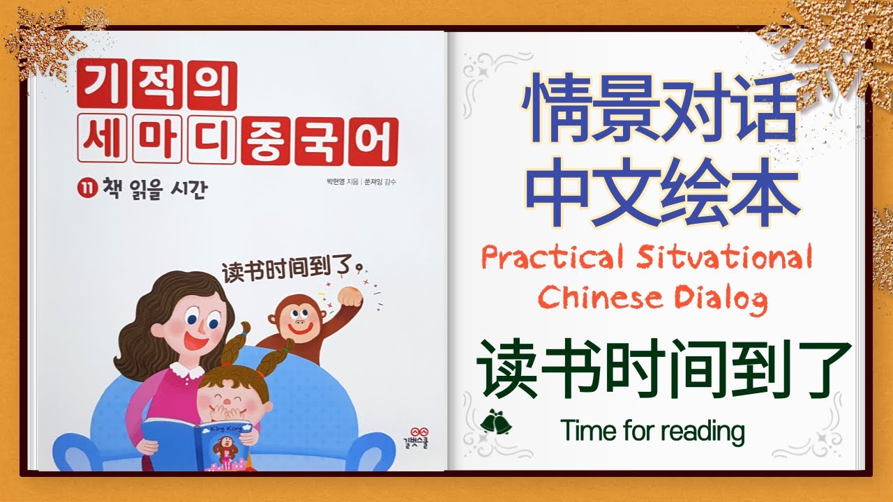 中文情景对话故事书 | Chinese Dialog For Kids | 读书时间到了 | Time for reading ...