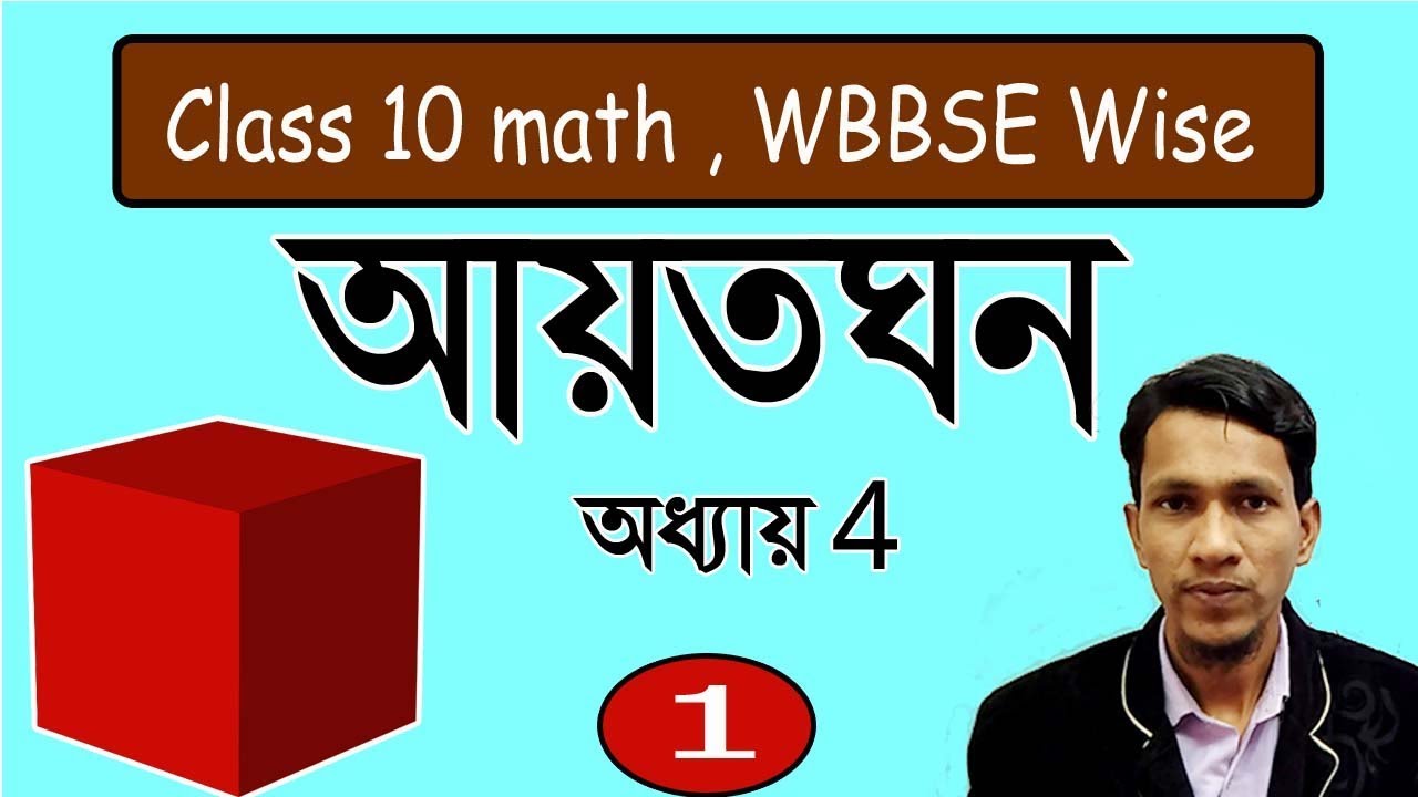আয়তঘন পর্ব ১ || মাধ্যমিক গণিত অধ্যায় ৪ || class 10 math solution in ...