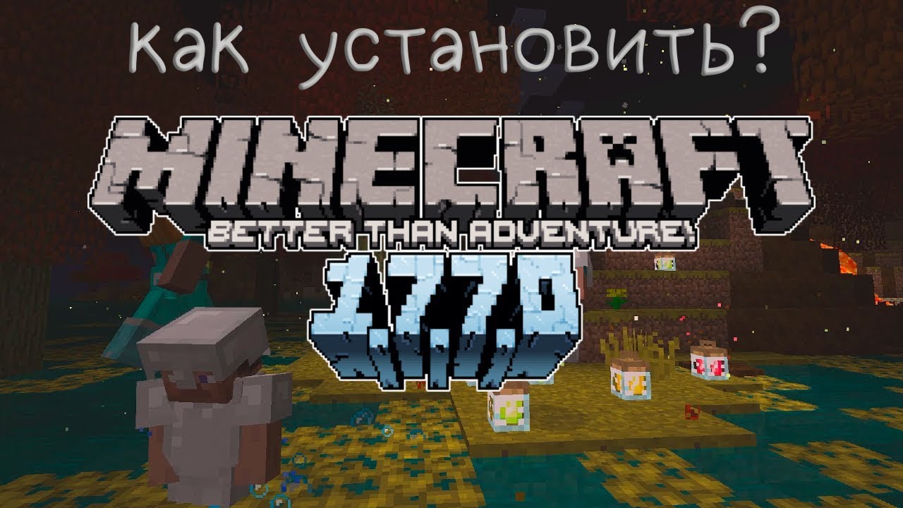 как установить better than adventure на майнкрафт и поиграть с друзьями ...