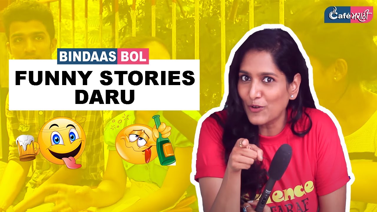 Daaru - Funny stories while Drinking | Cafe Marathi - Bindaas Bol - YouTube