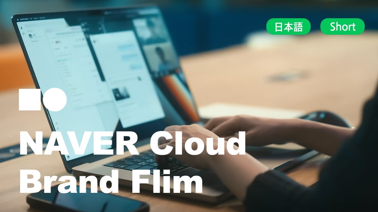 [NAVERクラウド]NAVERクラウドで突破口を開く _ 2023年ブランドフィルム _ 日本語_ショート - YouTube