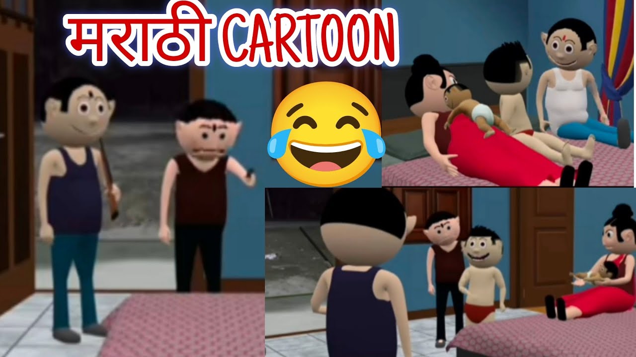 मराठी cartoon 😂 Marathi cartoon 😂😄 - YouTube