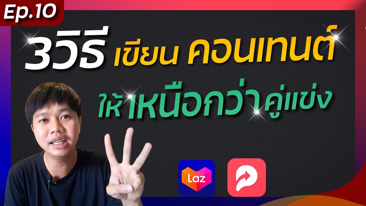 3วิธี เขียนคอนเทนต์ ให้เหนือกว่าคู่แข่ง | MarkLAB - YouTube