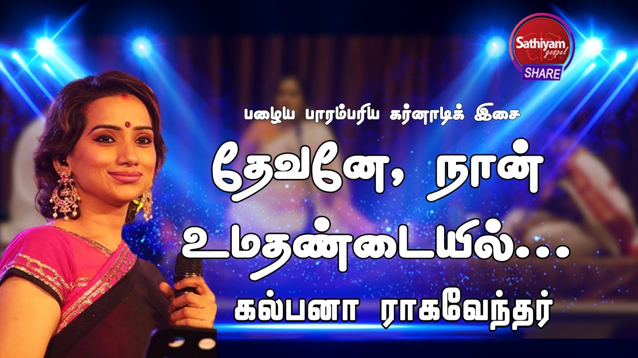 தேவனே நான் உமதண்டையில் | Kalpana Raghavendar | Devane Naan Umathu ...