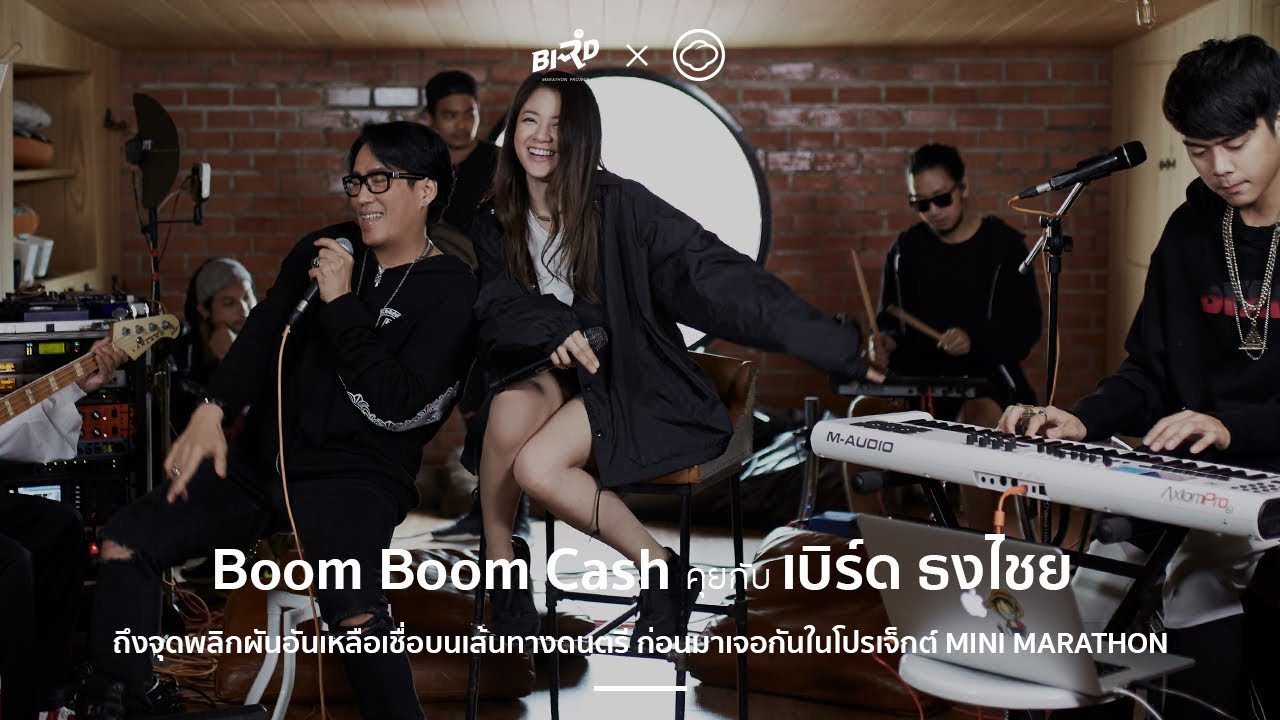 BOOM BOOM CASH คุยกับ เบิร์ด ธงไชยธงไชย ถึงจุดพลิกผันอันเหลือเชื่อบน ...
