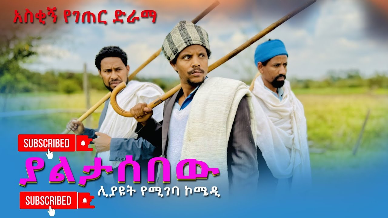 ያልታሰበዉ ምርጥ አዲስ የገጠር ድራማ Yaltasebew New Ethiopian Comady 2024 Youtube