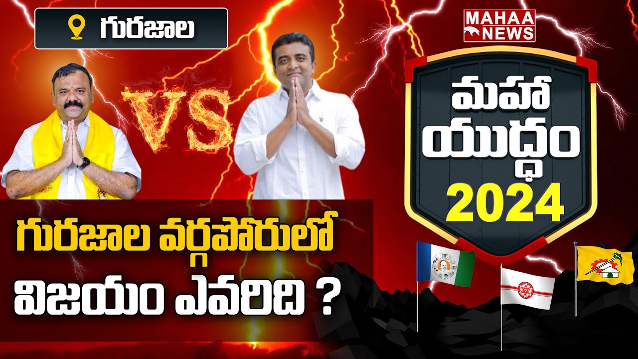 Gurajala Assembly Constituency | గురజాల వర్గపోరులో విజయం ఎవరిది ...