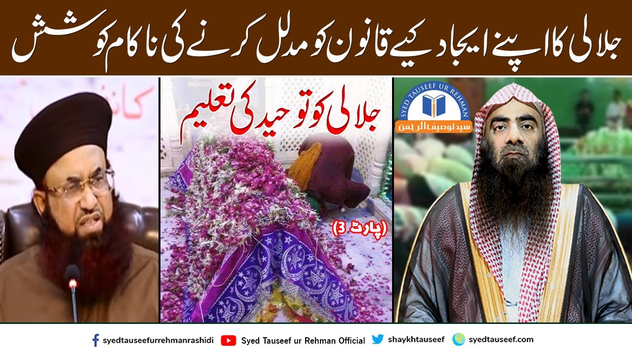 Dr Ashraf Asif Jalali Ka Apna Ijad Kia Qanoon ! By Sheikh Tauseef ur ...