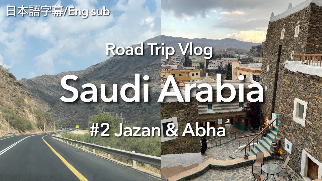 【🇸🇦サウジアラビア】ロードトリップ #2 ジーザーン&アブハー | Rijal Almaa Museum, Abo Noghta ...