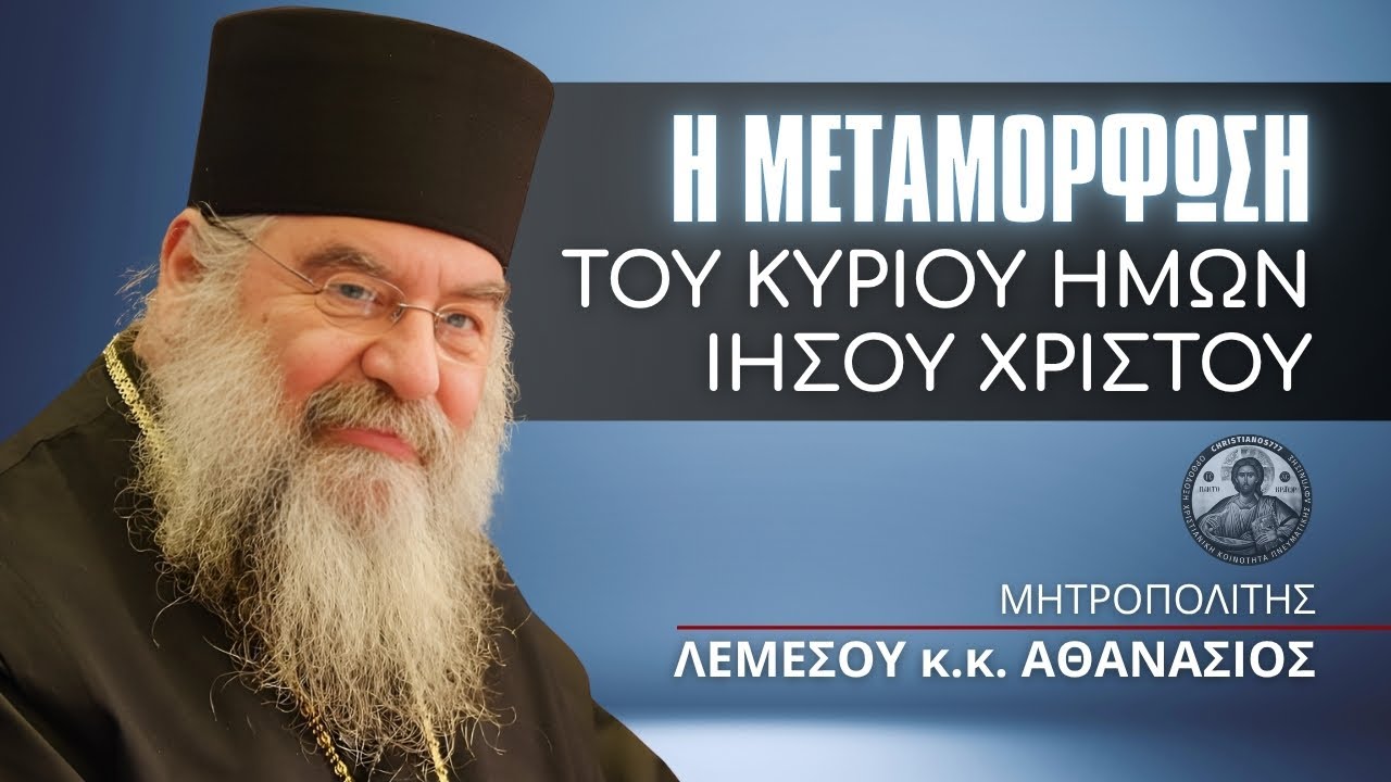 Η Μεταμόρφωση του Κυρίου ημών Ιησού Χριστού #ΛεμεσούΑθανάσιος - YouTube