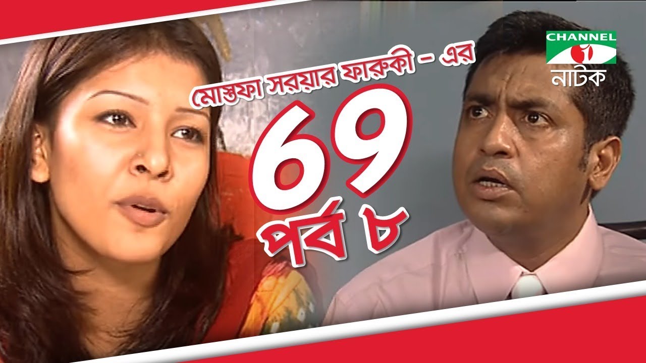 Bangla Drama 69 | Episode 08 | Tisha | Hasan Masud | Joya Ahsan | Tinni ...