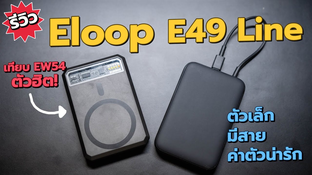 รีวิว Eloop E49 powerbank ตัวเล็กที่น่าสนใจ ค่าตัวแค่ 5 ร้อย - YouTube