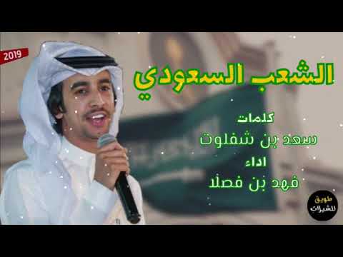 فهد بن فصلا || الشعب السعودي || (حصريآ) 2019