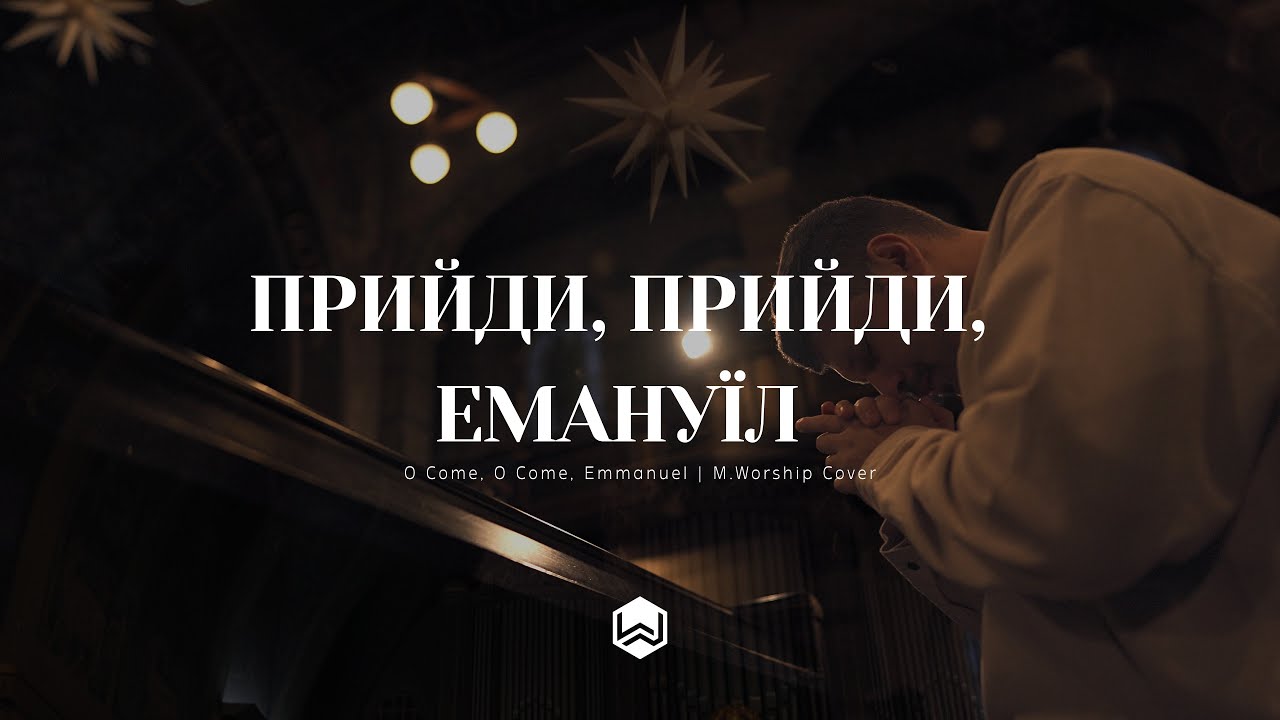 Эммануил | O Come Emmanuel | Danae - M.Worship (Cover) Chords - Chordify