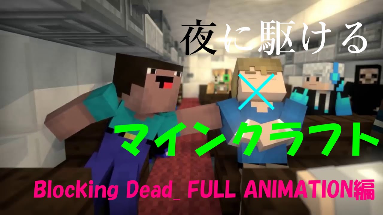 【MAD】minecraft 夜に駆ける（Blocking Dead_ FULL ANIMATION） - YouTube