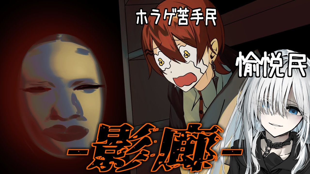 【影廊＆恐怖の森】最恐のホラゲをラカル(B)さんに見守られながらやる。(泣)【すみかぜハヤテ】 - YouTube