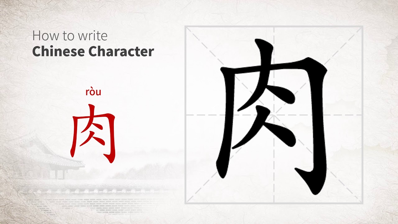 How to write Chinese character 肉 (rou) - YouTube