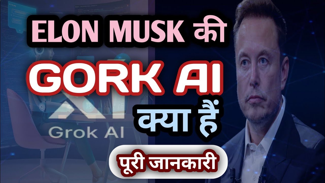GORK AI क्या हैं, what is Gork ai - YouTube