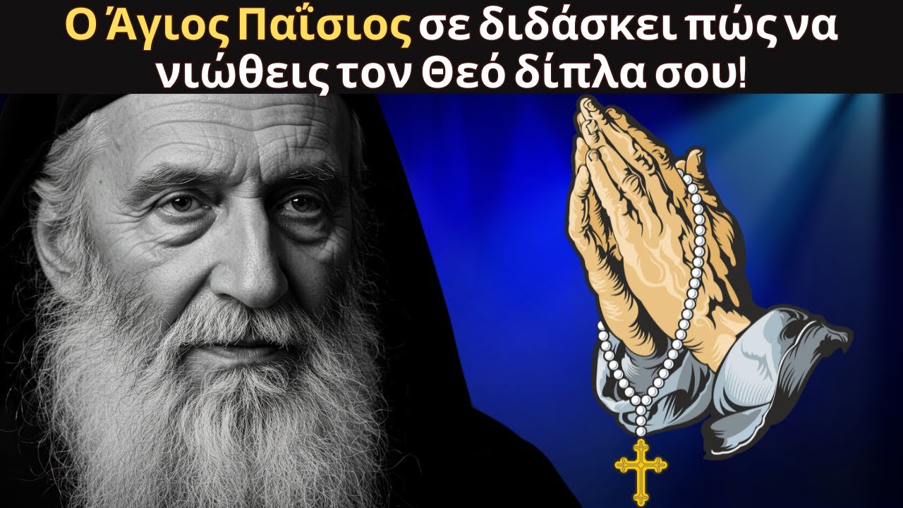 Άγιος Παΐσιος: Κάντε αυτή την προσευχή και νιώστε την παρουσία του Θεού ...