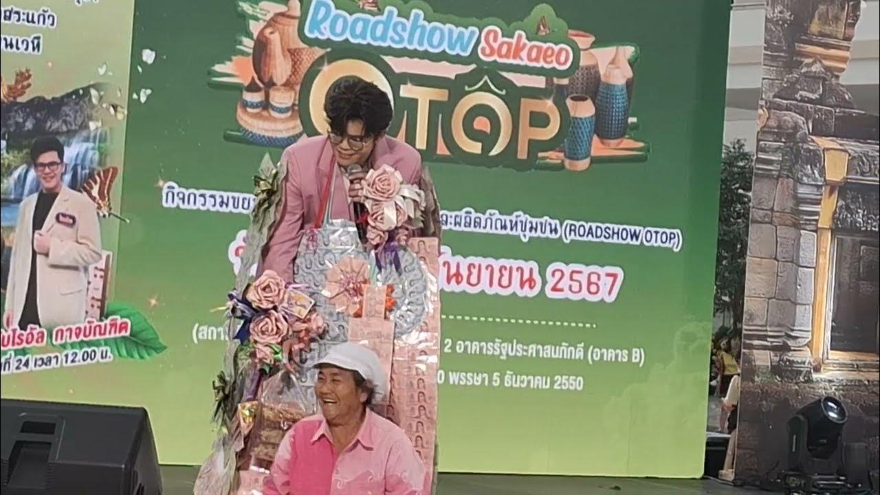 แม่fcเอาส้มตำมาฝากไรอัล/แม่อัง | งาน Roadshow Sakaeo OTOP@ศูนย์ราชการฯแจ้งวัฒนะ กรุงเทพ - 24.09. ...