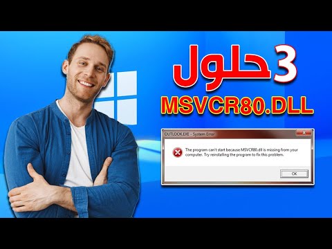 حل مشكلة Msvcr80.dll رسالة خطأ على نظام الويندوز - YouTube