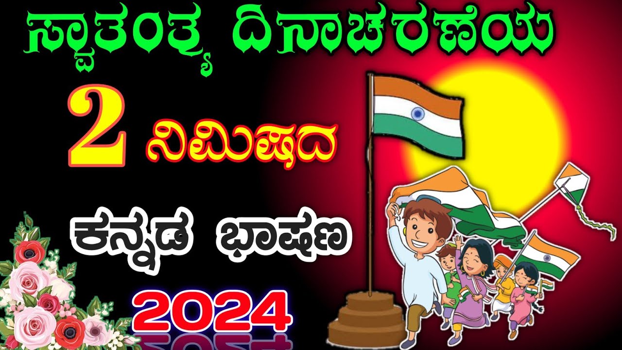 ಸ್ವಾತಂತ್ರ್ಯ ದಿನಾಚರಣೆ ಭಾಷಣ | independence day speech in Kannada ...