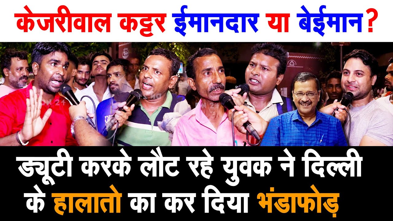 ड्यूटी करके लौट रहे युवक ने दिल्ली के हालातो का कर दिया भंडाफोड़ ...