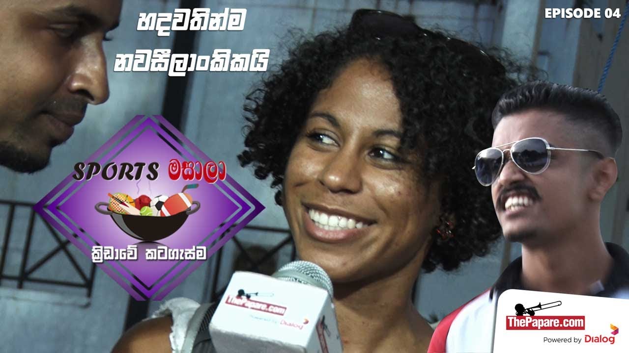මේක ලංකාවද නැත්නම් නවසීලන්තෙද? - Sports Masala S01E04 - YouTube