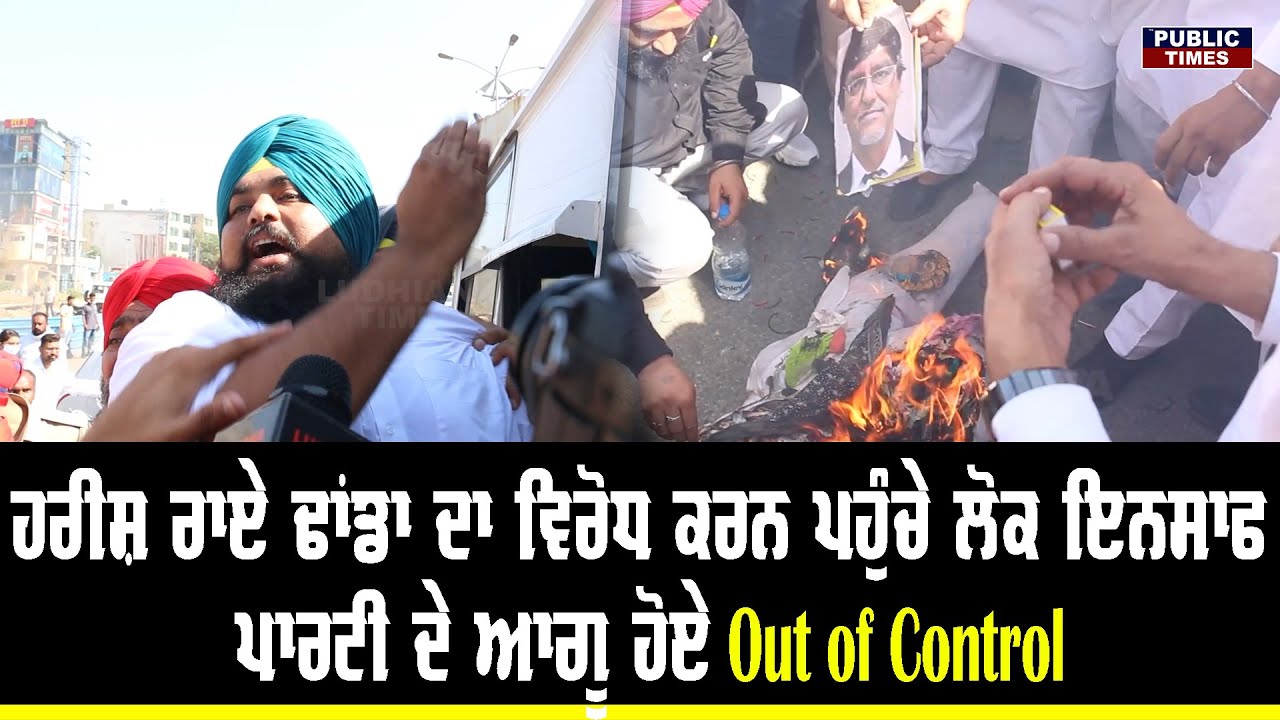 Harish Rai Dhanda ਦਾ ਵਿਰੋਧ ਕਰਨ ਪਹੁੰਚੇ ਲੋਕ ਇਨਸਾਫ ਪਾਰਟੀ ਦੇ ਆਗੂ ਹੋਏ Out of ...