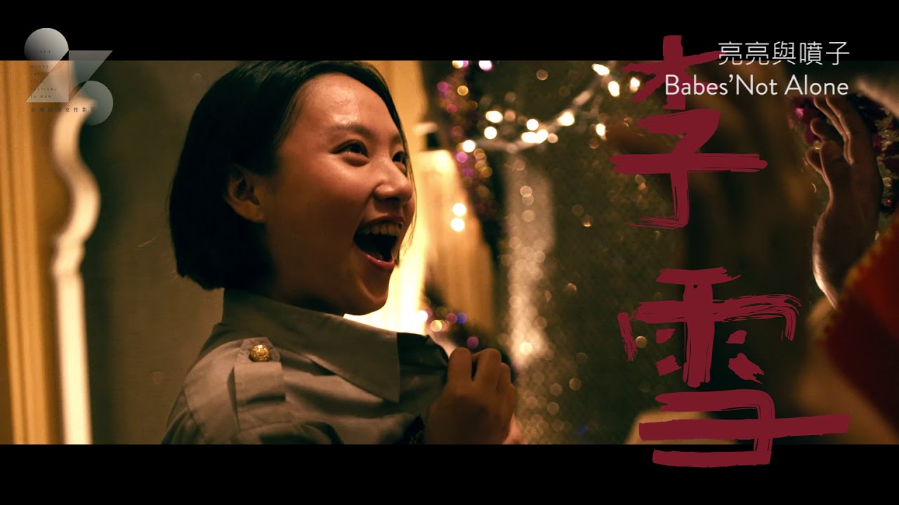 《亮亮與噴子 Babes’ Not Alone》｜2018女性影展 - YouTube