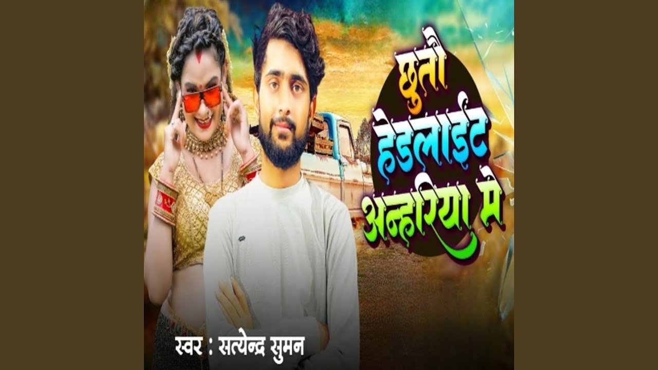 Chhoot Hedalait Anhariya Mein - YouTube