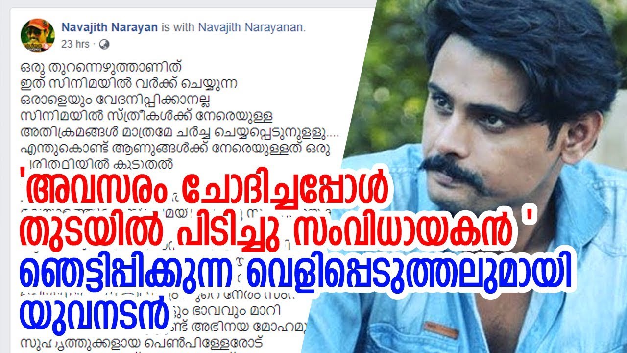 സിനിമയില്‍ അവസരം വേണമെങ്കില്‍ പുരുഷന്മാരും വഴങ്ങണം | Navajith Narayanan ...