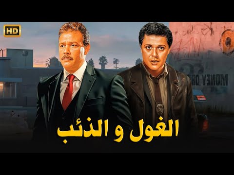 فيلم الأكشن و الإثارة | الـغـول و الـذئـب | بطولة فاروق الفيشاوي و محمود عبد العزيز - FULL HD