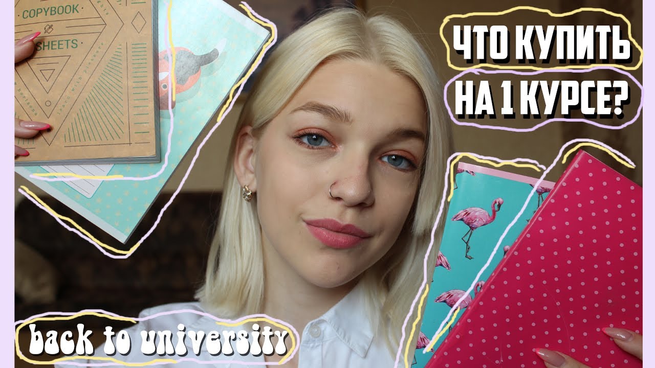 ЧТО КУПИТЬ ПЕРВОКУРСНИКУ ИЗ КАНЦЕЛЯРИИ Back To Uviversity Youtube