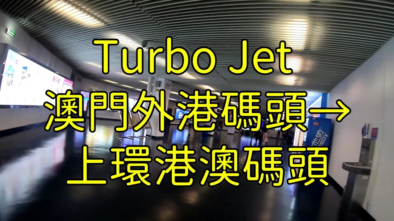 Turbo Jet 澳門外港碼頭→上環港澳碼頭 - YouTube