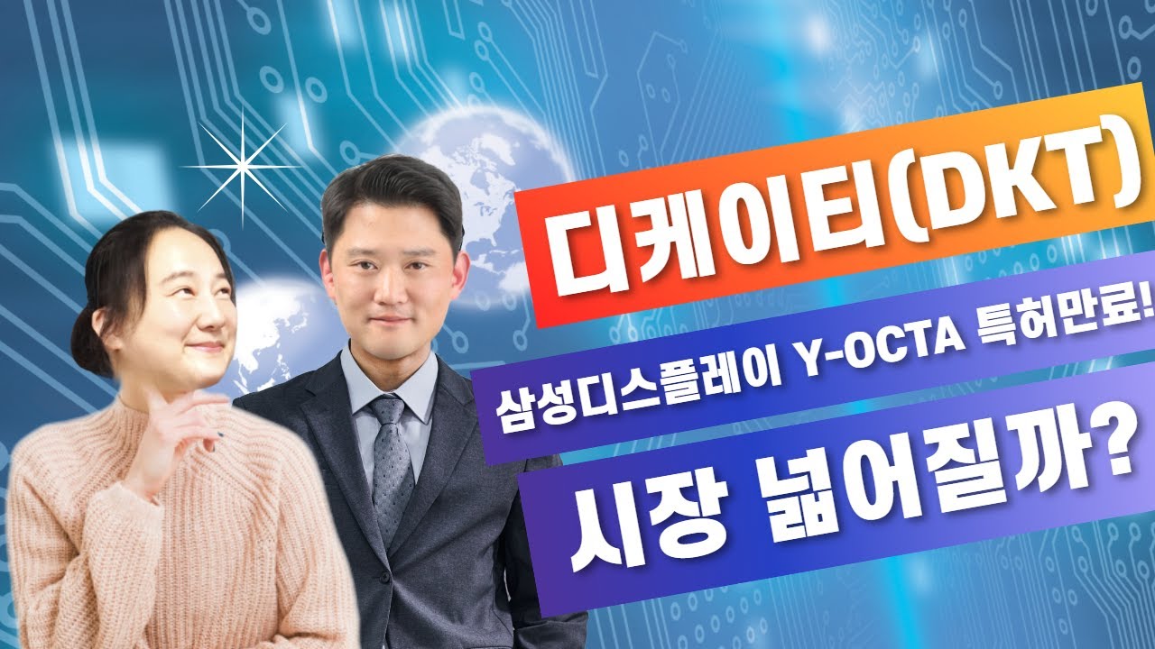 [04월06일] 디케이티(DKT) 삼성디스플레이 Y-OCTA 특허만료! 시장 넓어질까? - YouTube