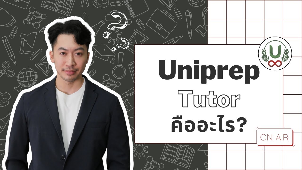 เปิดตัว Uniprep tutor : ติวออนไลน์ยุคใหม่ ยังไงให้ได้ผลสำเร็จ - YouTube
