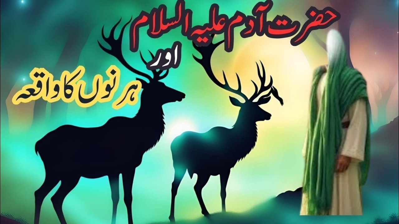 حضرت آدم علیہ السلام اور ہرنوں کا واقعہ - YouTube
