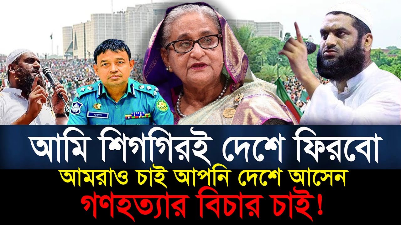 আমি শিগগিরই দেশে ফিরব : শেখ হাসিনা ! | Sheikh Hasina | Mamunul Haque ...