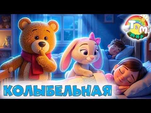 💤 МГНОВЕННО УСЫПЛЯЕТ! Колыбельная для глубокого сна малышей | Колыбельные Томми и Молли