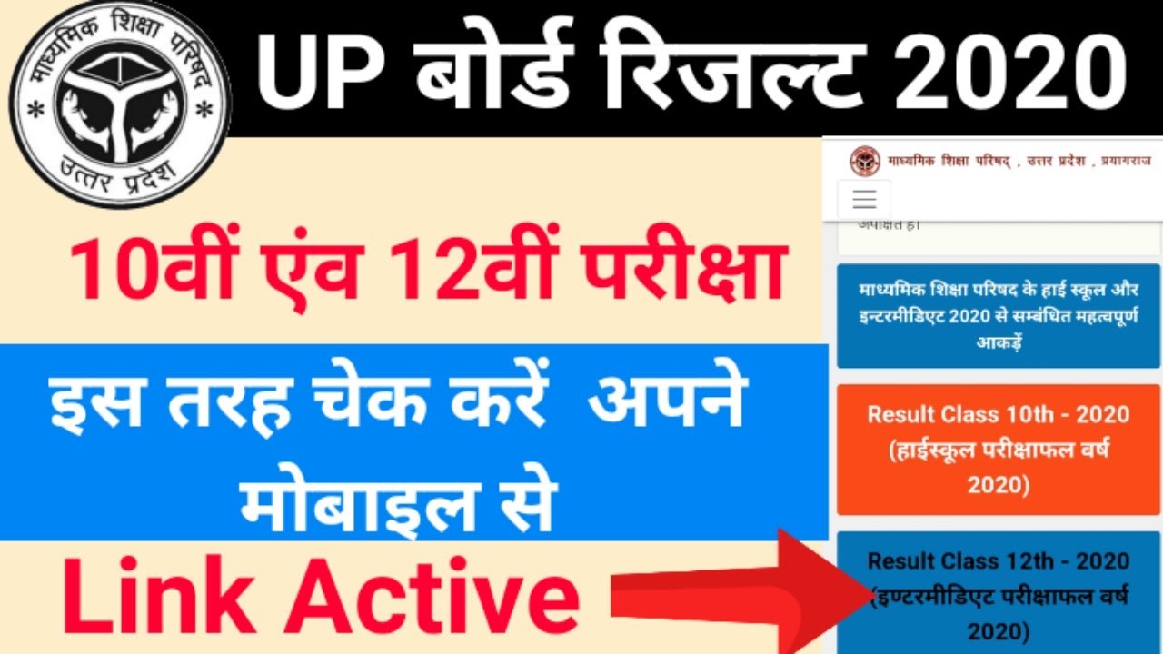 UP Board 10th & 12th Results 2020जानें l UP Board Result 2020 Live ...