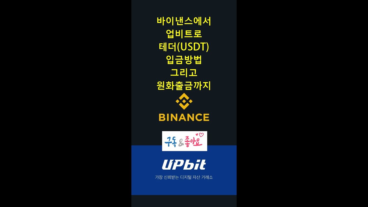 바이낸스(Binance)에서 업비트(UPbit)로 테더(Usdt) 입금방법 - 트론 Tron(TRC20) #비트코인 #bitcoin #재테크 #바이낸스 #binance ...